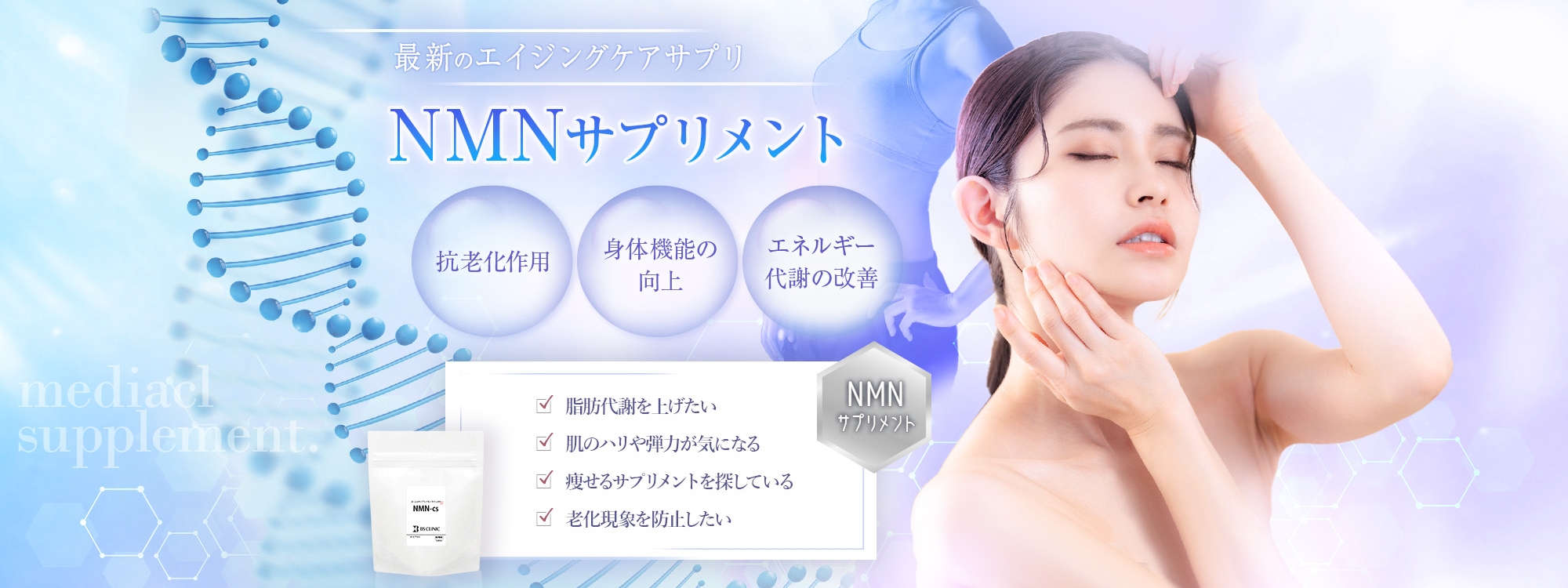 NMNサプリメント | 医療ダイエットはBSクリニック